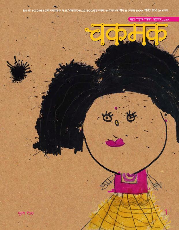 चकमक [सितम्बर 2020] | Hindi Book | Chakmak [September 2020] - ePustakalay
